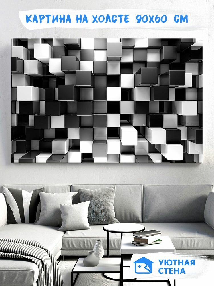Картина на натуральном холсте Уютная стена "Черно белые кубики 3D" 90х60 см
