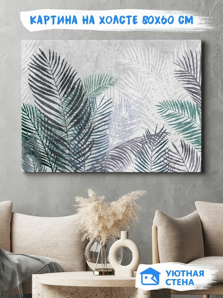 Картина на натуральном холсте Уютная стена "Пальмовые листьев на сером фоне" 80х60 см