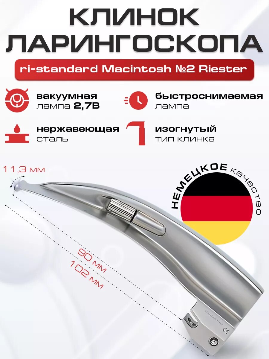 Клинок №2 ri-standard Macintosh Riester