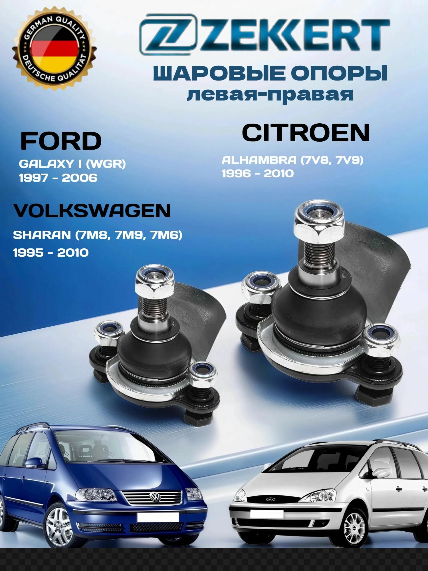 Шаровая опора 2шт комплект Фольксваген Шаран, Форд Гэлакси / Volkswagen Sharan, Ford Galaxy, нижняя с крепежом