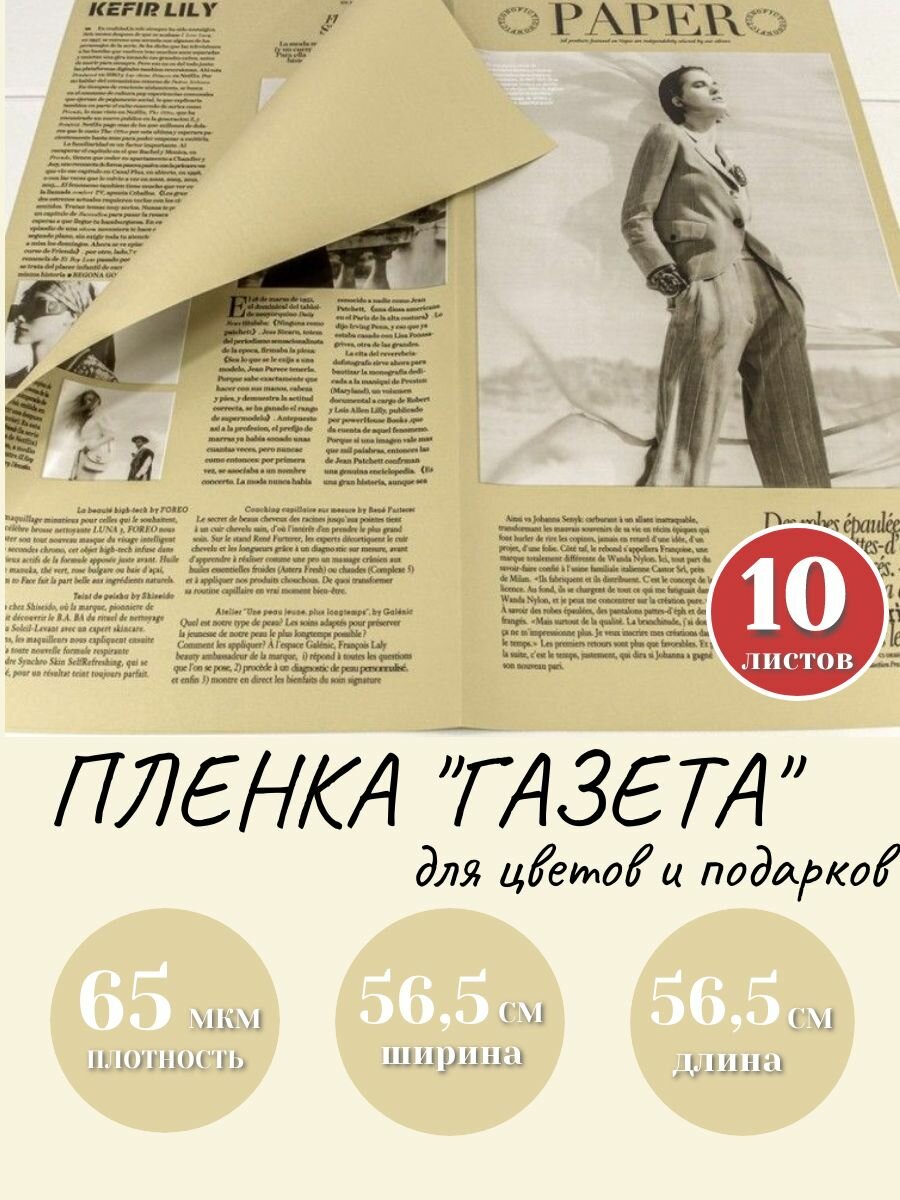 Пленка для цветов и подарков, в листах "газета Paper" бежевый