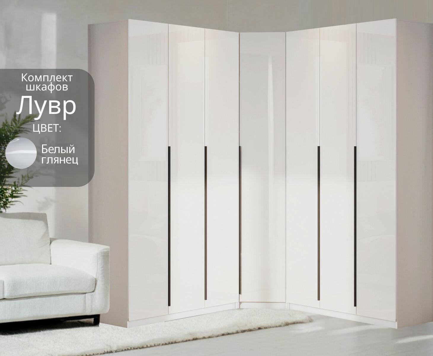 Угловой шкаф распашной для одежды модульный Лувр белый/белый глянец, с 15-ю полками и 3-мя штангами, 3+3 (от угла 199/199 см)