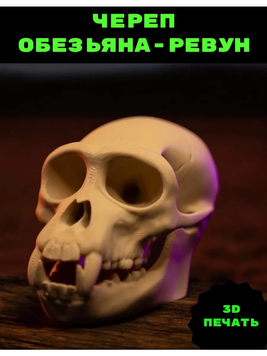 Фигурка Череп Обезьяна-Ревун цвет кость 3D печать готическая