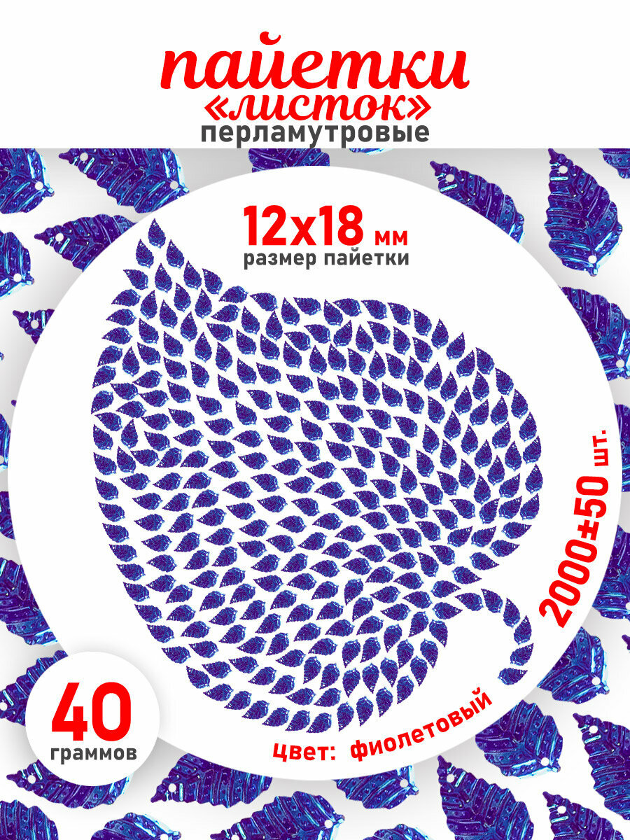 Пайетки "Листок" перламутровые 12 х 18 мм (фиолетовый 43), 40 гр.