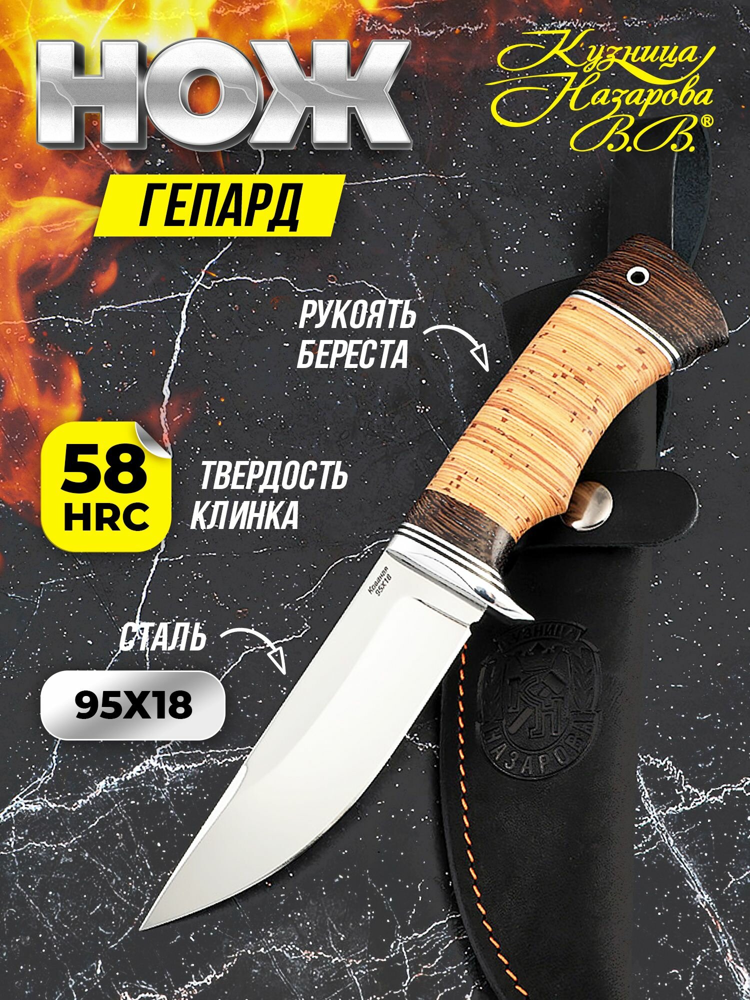 Нож охотничий Гепард, сталь 95х18, рукоять береста, Кузница Назарова В. В.