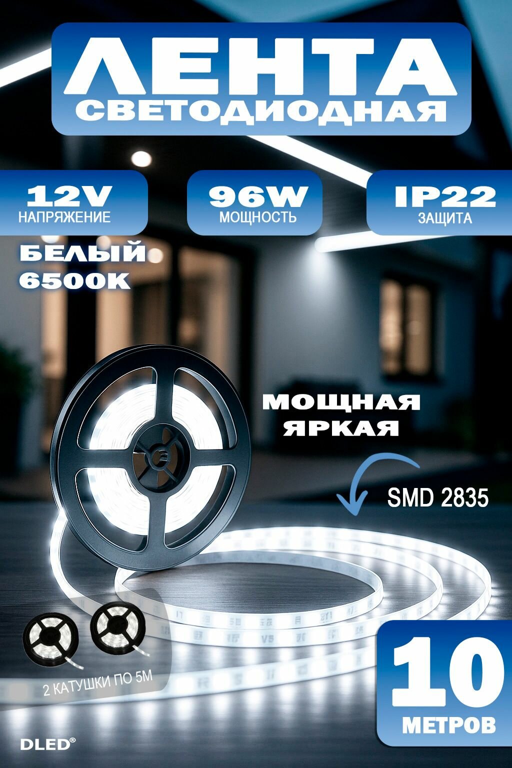 Светодиодная лента IP22 SMD 2835 (120 LED) 12V DC Холодный Белый 6500K 10 метров Бренд DLED (2 катушки по 5м)