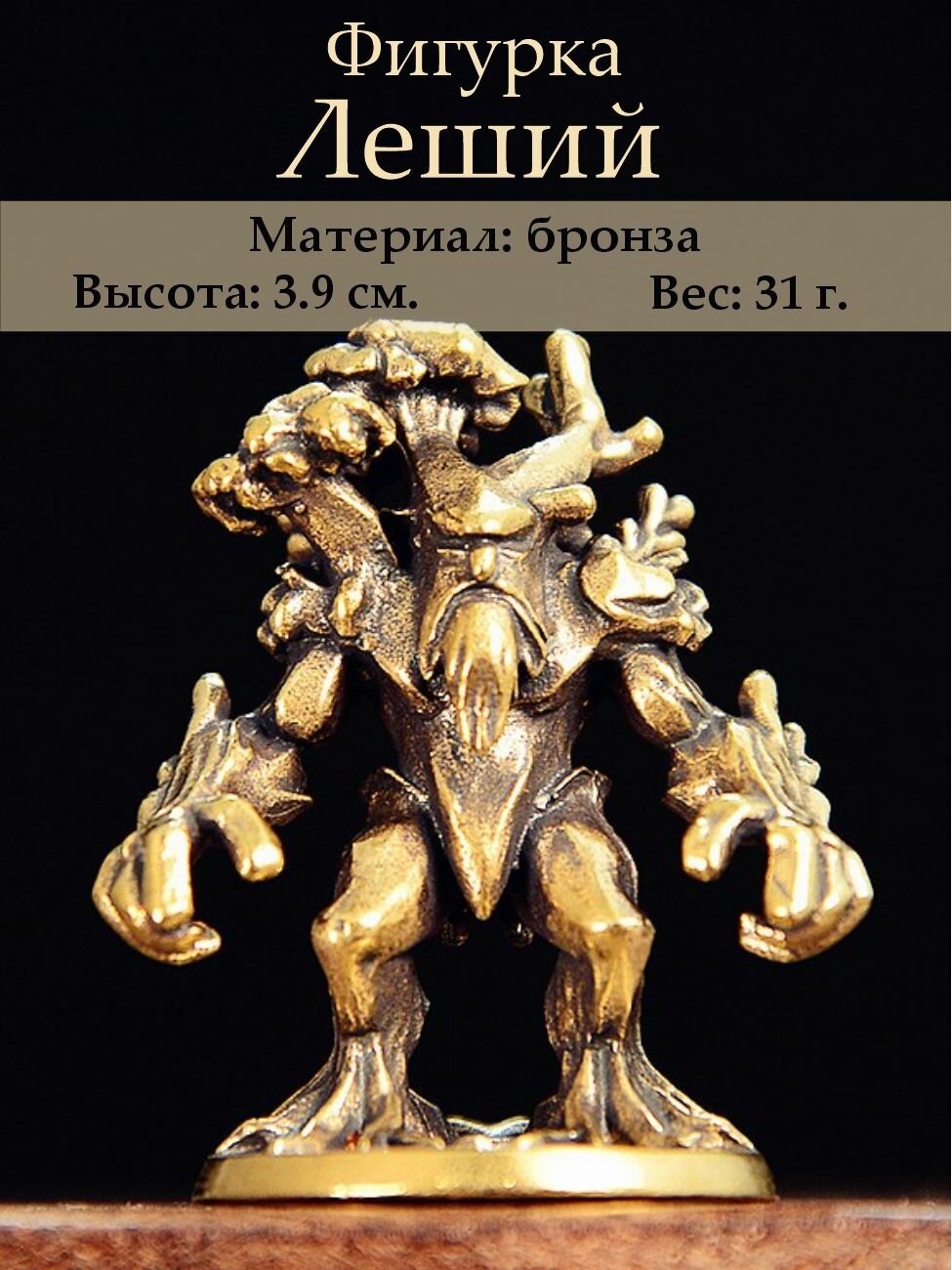 Статуэтка "Леший" бронза (3.9 см.)
