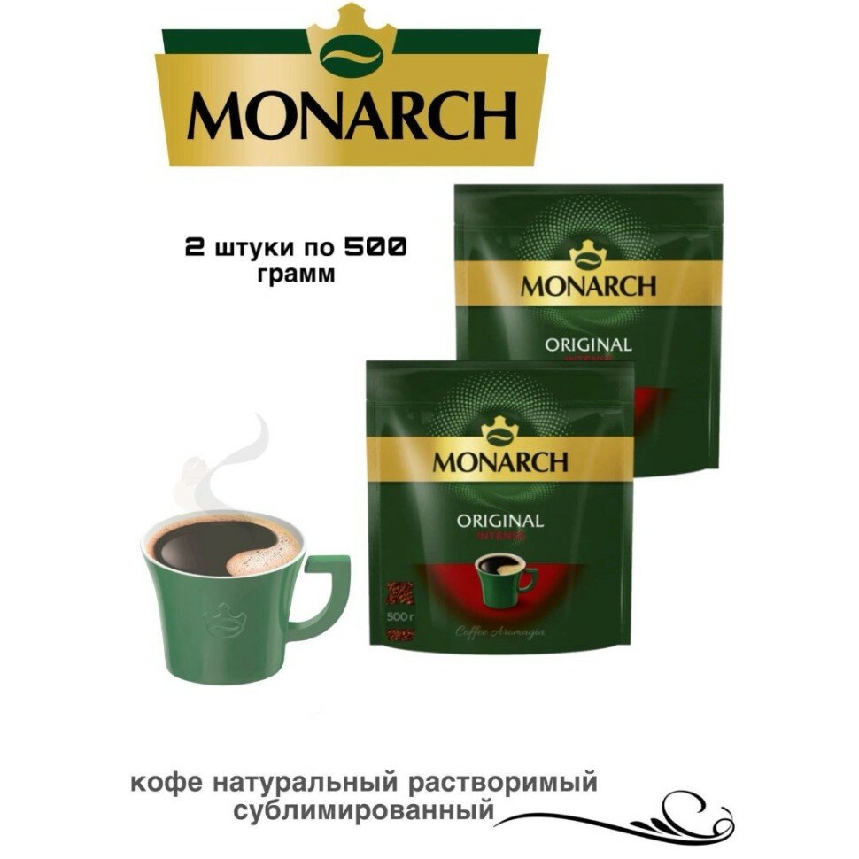 Кофе растворимый сублимированный Monarch/ Монарх Интенс 500 грамм в пакете, 2 штуки