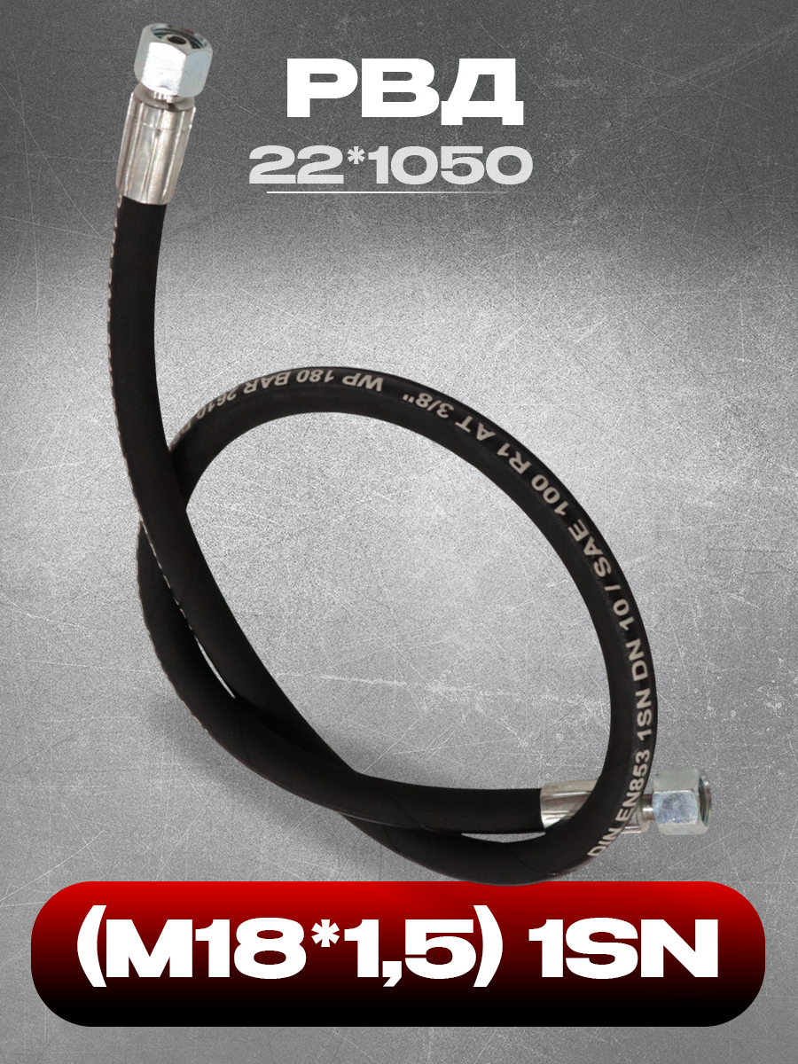 Рукав РВД (шланг) 22*1050 (М18*1,5) 1SN