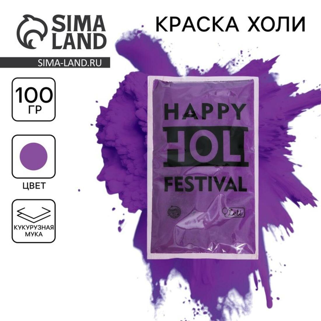 Фестивальная краска холи Leti 4972192, для вечеринки, фиолетовая