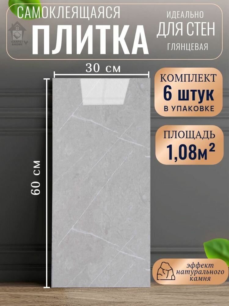 Самоклеящиеся панели для стен и потолка 30х60 ПВХ "Серый мрамор" 6 шт.