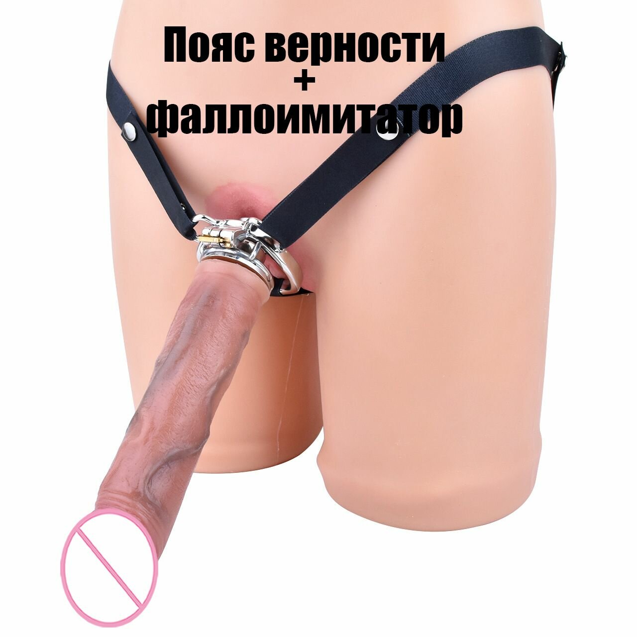 Мужской пояс верности перевёрнутый с силиконовым фаллосом, 18+, С чёрным поясом, кольцо 50 мм