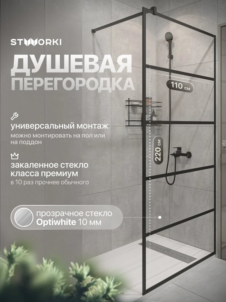Душевая перегородка STWORKI Кронборг LOFT-GW- 110х220 110 см, профиль черный матовый, стекло прозрачное Optiwhite