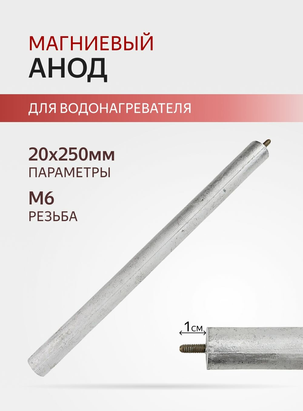 Анод магниевый 20x250мм M6x10мм