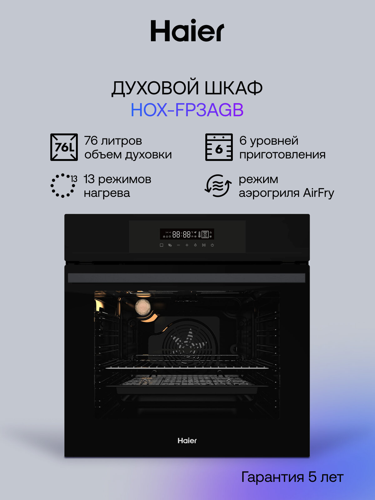 Встраиваемый духовой шкаф Haier HOX-FP3AGB 76л, сенсорное управление, AirFry