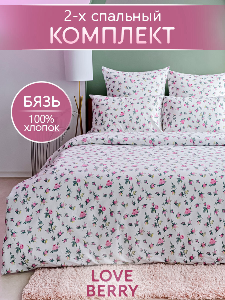 Постельное белье LOVEBERRY из бязи, 2 спальное, наволочки 70х70 см, Розовая симфония