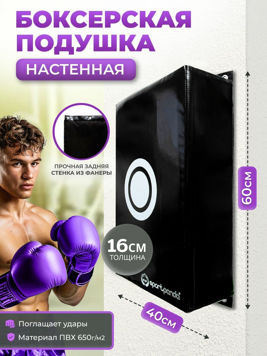 Боксерская подушка SportPanda, 60x40х16 cм, настенная