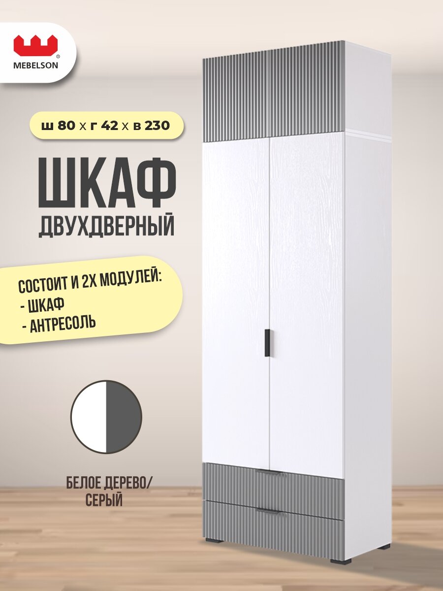 Шкаф для одежды двухдверный "Зефир К1", цвет Белое дерево/серый (эмаль), 80*42*230 см, MEBELSON