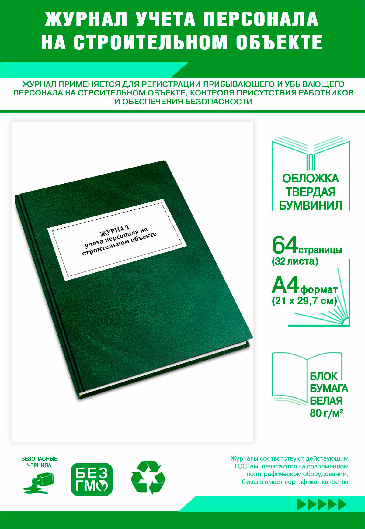 Журнал учета персонала на строительном объекте 64 страниц Твердый, зеленый, бумвинил