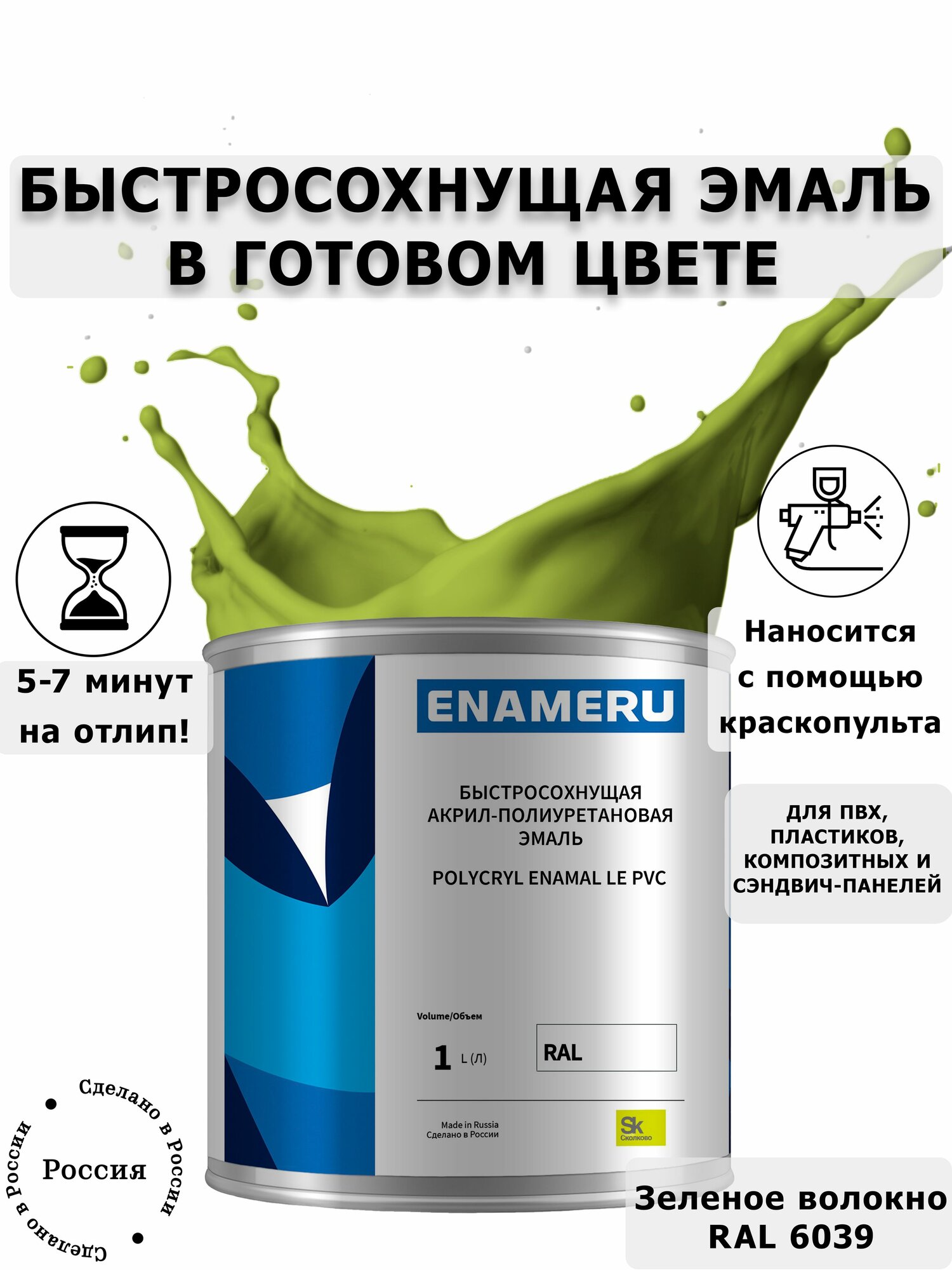 Эмаль для ПВХ и Пластика Энамеру, Акрил-полиуретановая, Шелковисто-матовое покрытие, Зеленое волокно RAL 6039, 1.35л готовой смеси