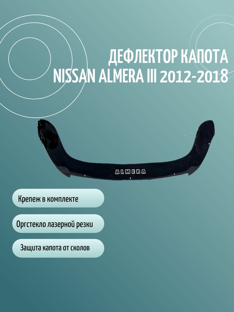 Дефлектор капота NISSAN ALMERA III (G15) (2012-2018) седан / накладка ветровик на капот Ниссан Алмера