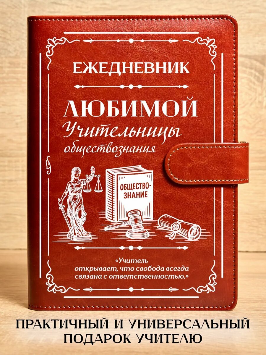Ежедневник учительницы обществознания, на кольцах, А5