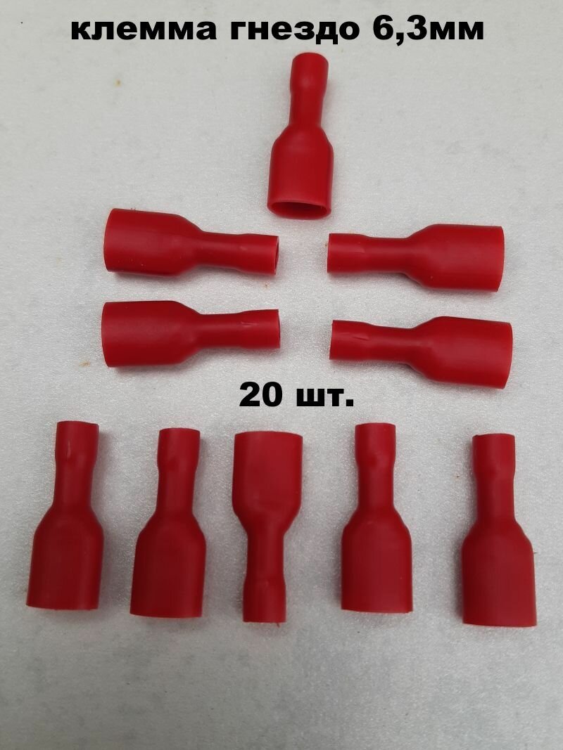 Клемма 6,3мм гнездо изолированная под провод 0,5-1,5мм2 - 20 шт.