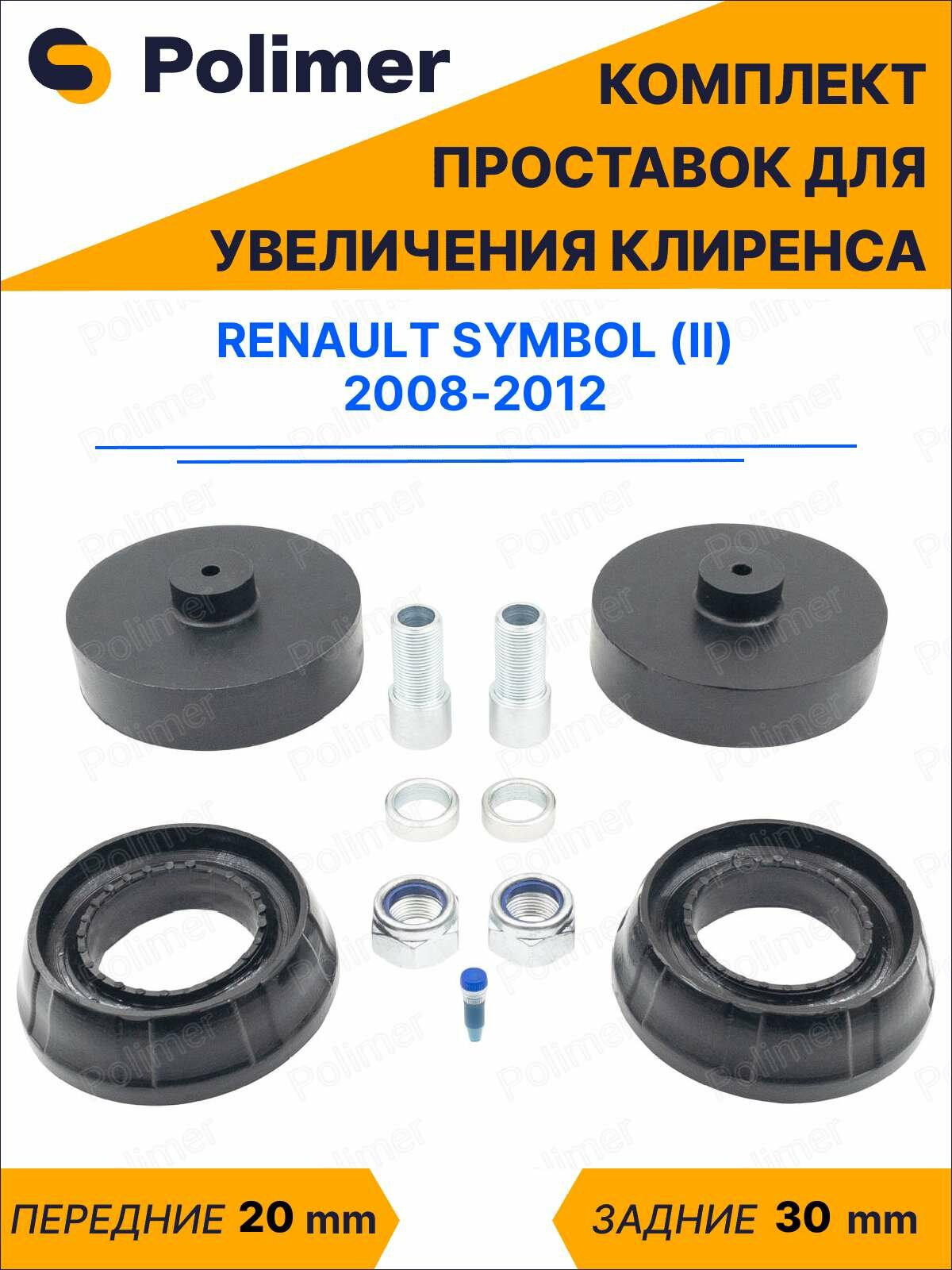 Комплект проставок увеличения клиренса Renault Symbol (II) 2008-2012 - полиуретан, передние 20 мм, задние 30 мм