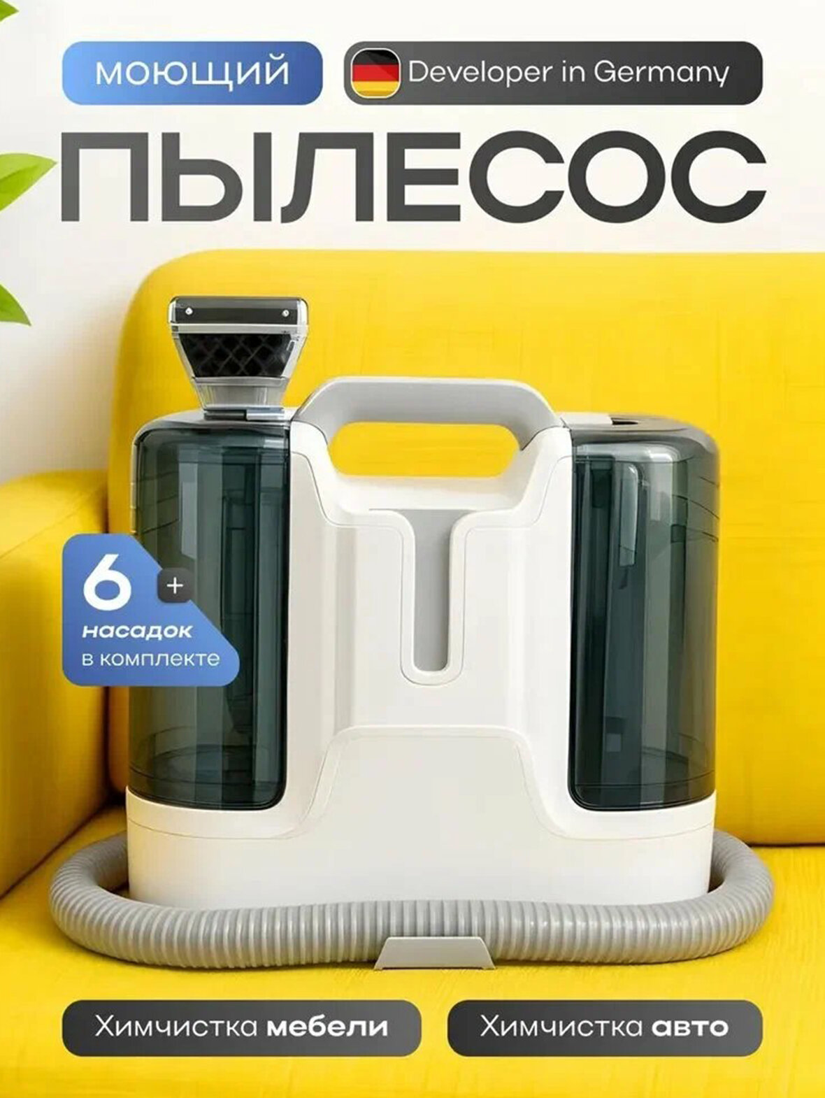 Моющий пылесос для чистки мебели, диванов, ковров, стекол, окон, салонов автомобилей, для химчистки, для дома