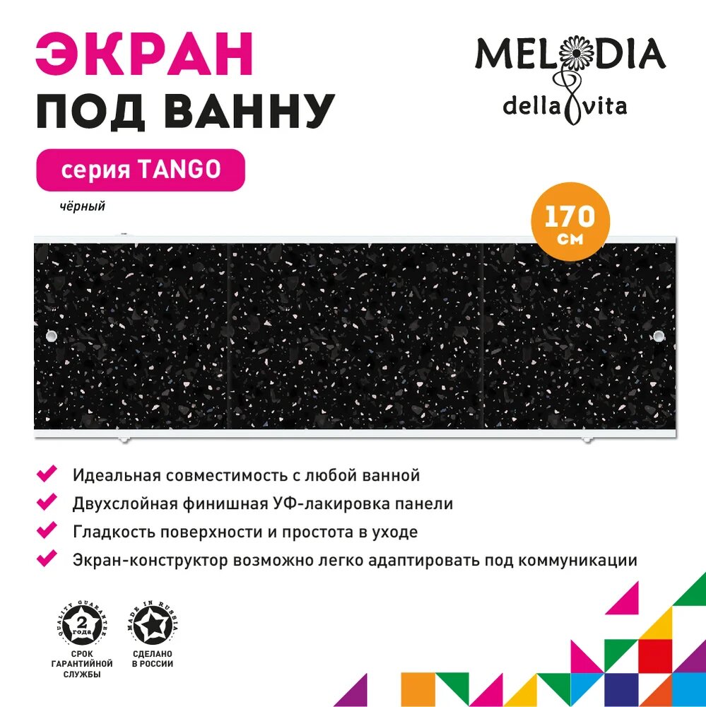 Экран под ванну Melodia della vita Tango 11383 черный, прямоугольный, с комплектом ножек, универсальный