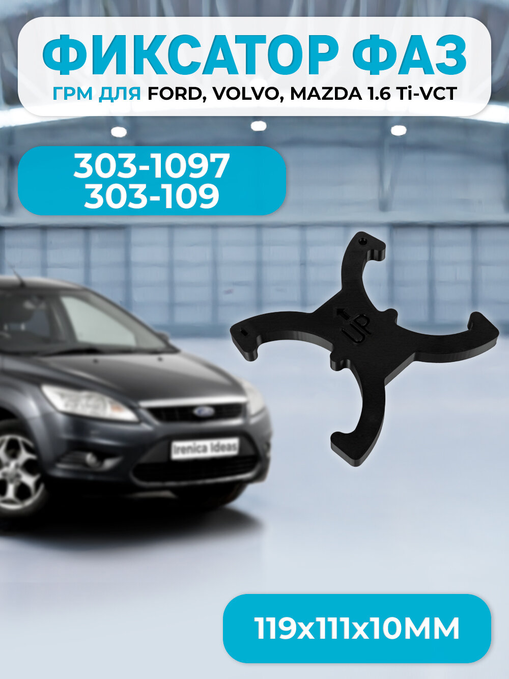 Фиксатор фаз грм FORD, VOLVO, MAZDA 1.6 Ti-VCT 303-1097 /Фиксатор распредвала для регулировки фаз (303-109) "Бабочка"
