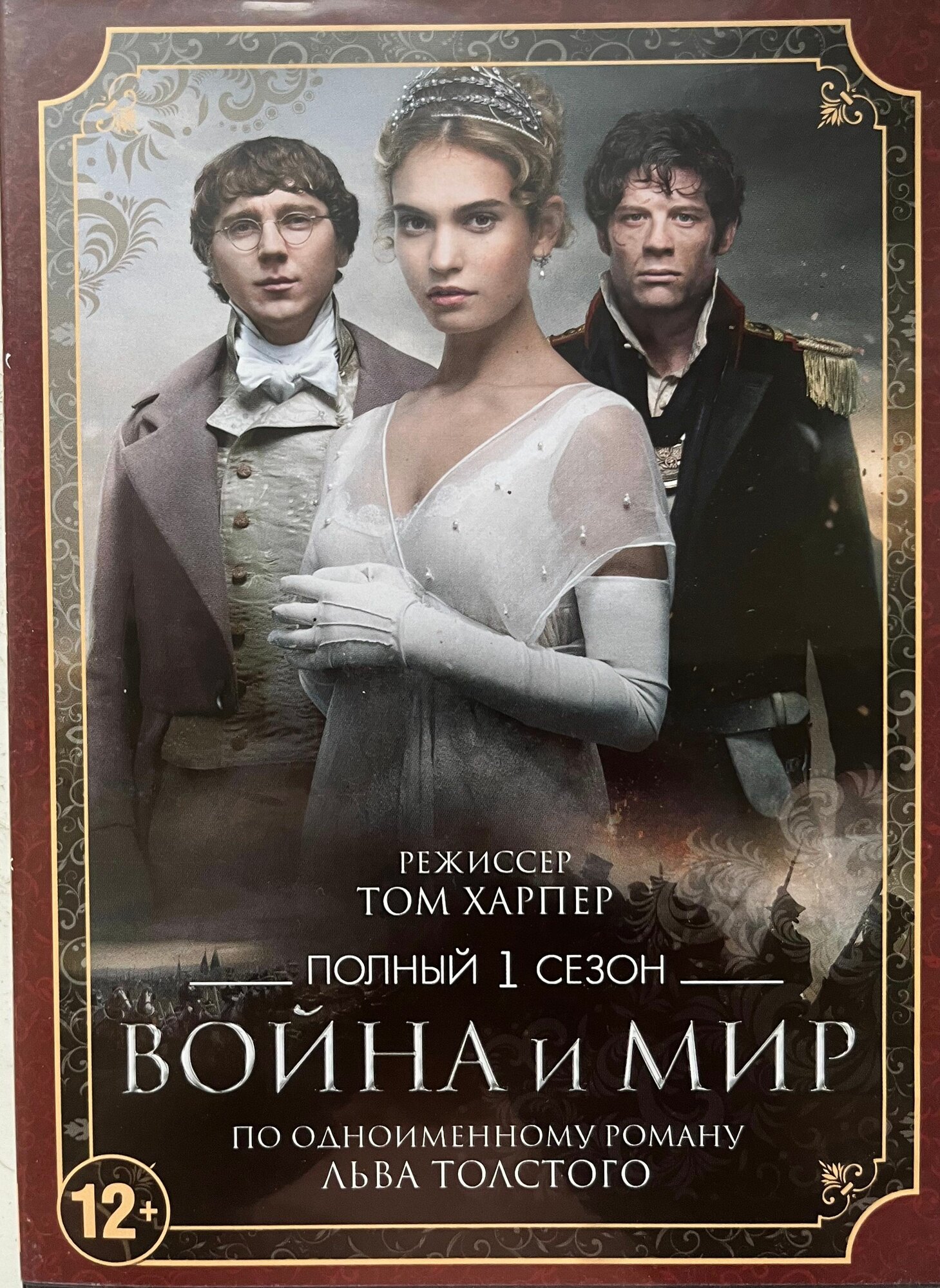 Война и мир. Полный 1-й сезон (сериал 2016) (DTS, Slim Case, RU, заводской диск) DVD