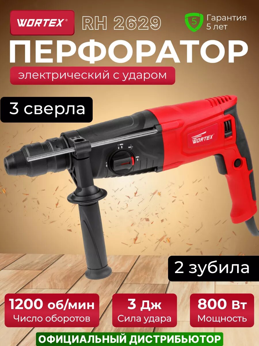 Перфоратор WORTEX RH 2629 в чем.