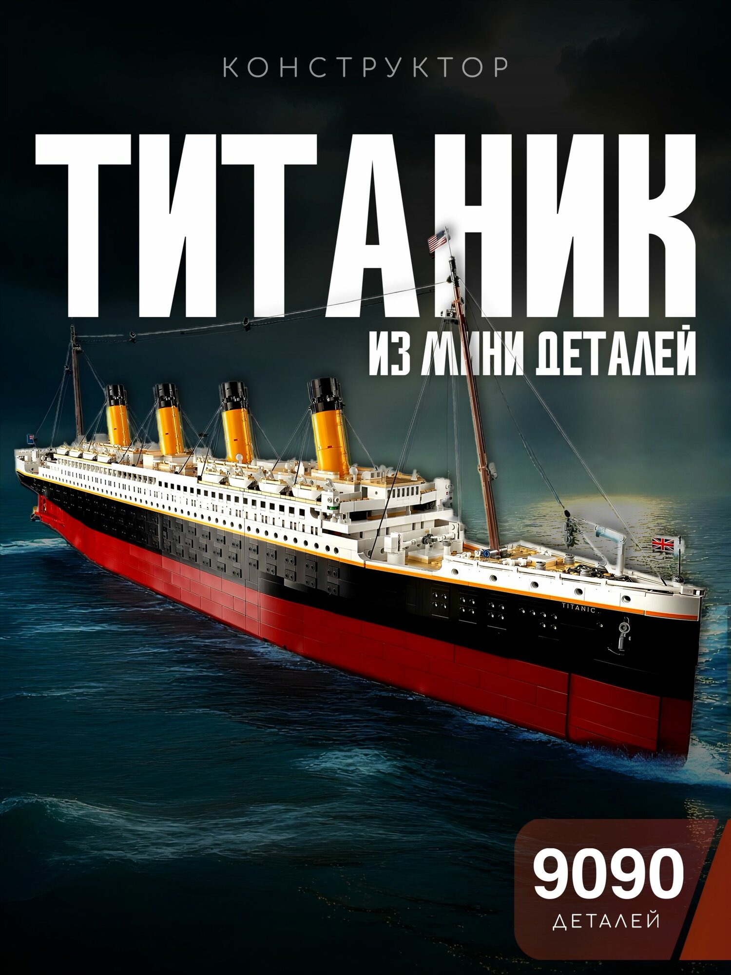 Конструктор Корабль Титаник, 9090 деталь / 10294 (мини детальки)