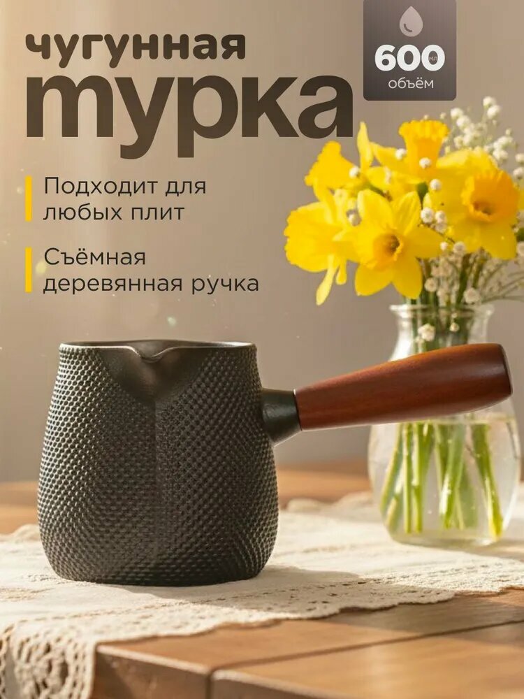 Турка для кофе чугунная 600 мл. Турка для индукционной плиты с фильтром.
