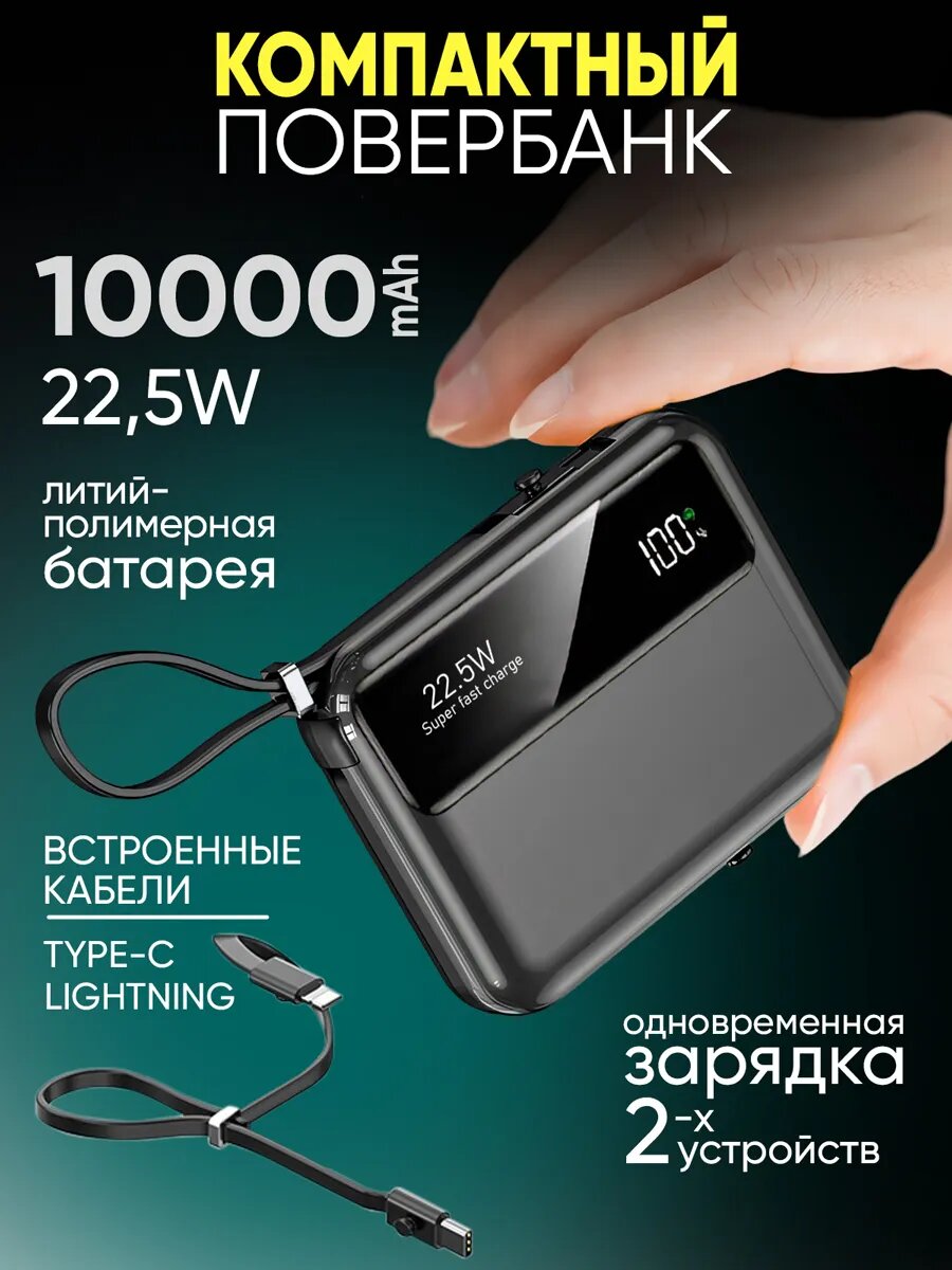 Повербанк для телефона iPhone Android с проводами 10000 mAh внешний аккумулятор, power bank универсальный, черный