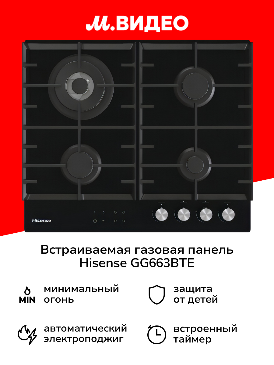 Встраиваемая газовая панель независимая Hisense GG663BTE