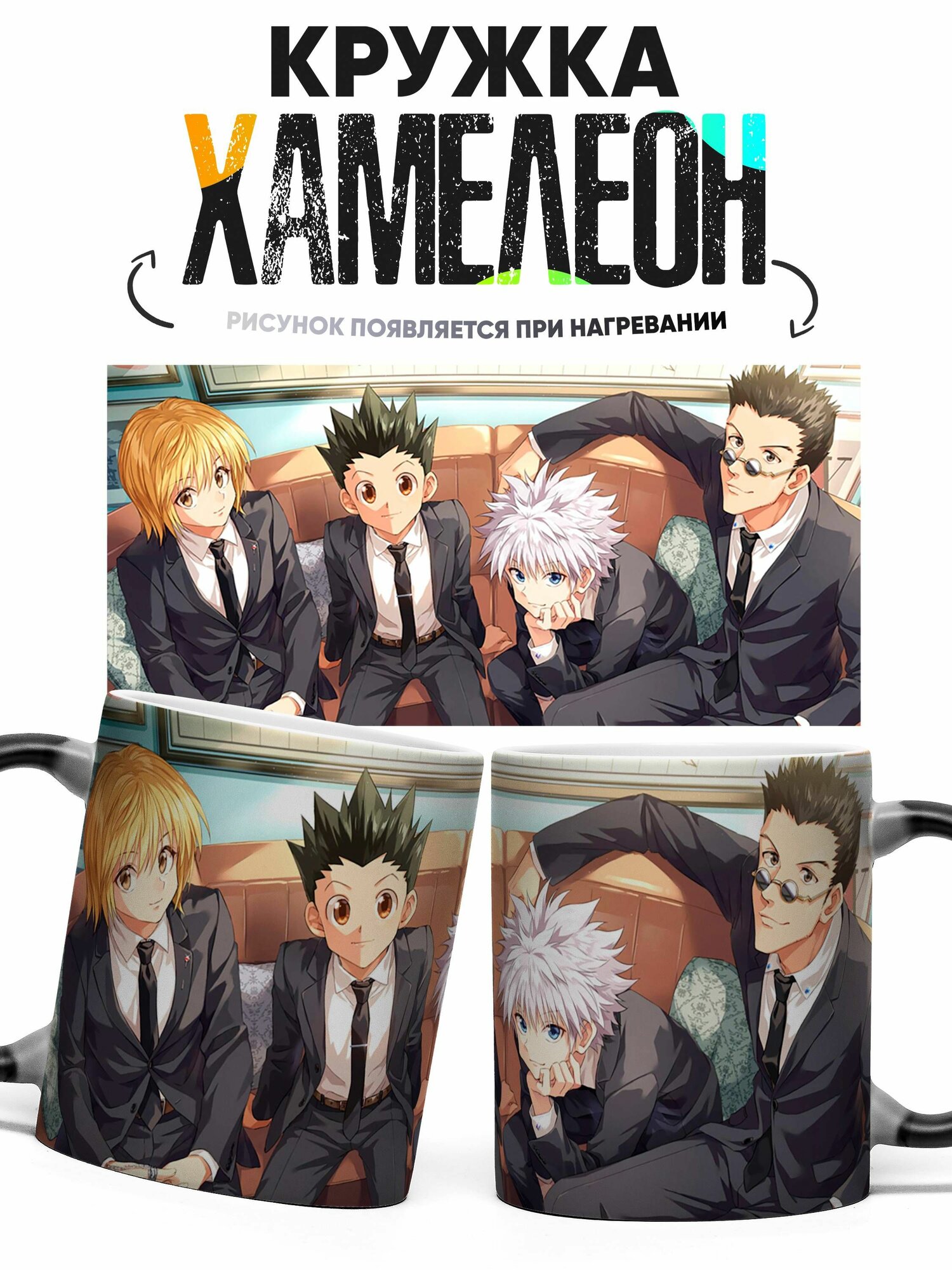 Кружка Хамелеон Хантер Х Хантер 330 мл