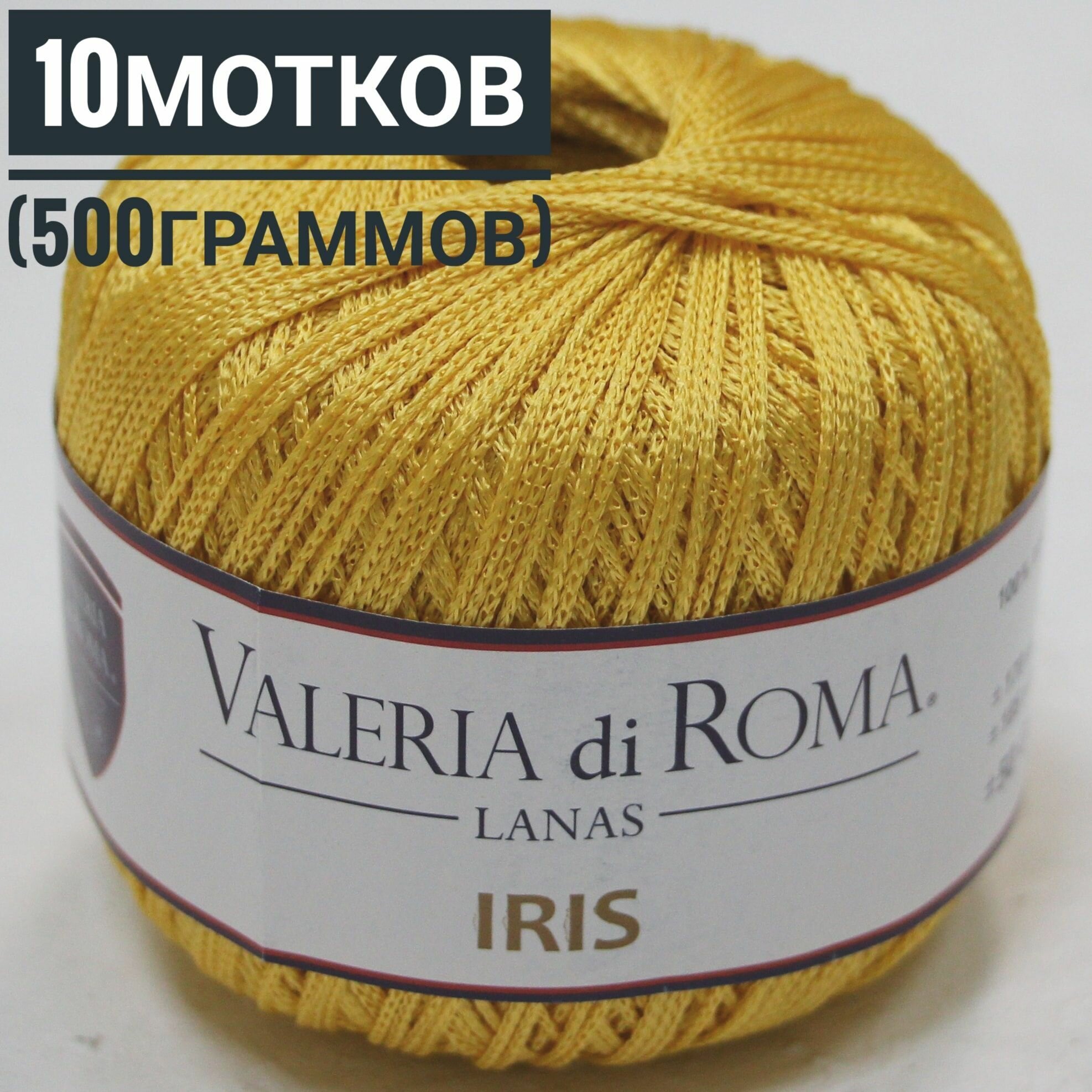 Ирис Valeria di Roma (100% вискоза) 50гр*170м*10шт жёлтый 015