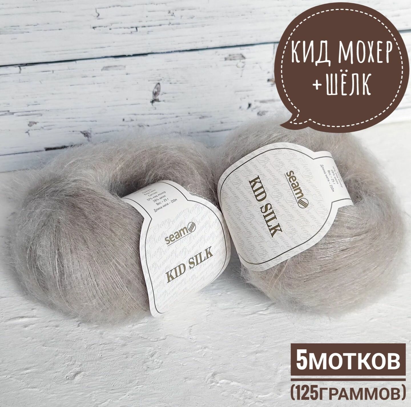 Кид Силк (72% кид мохер 28% шёлк) 25гр*210м*5шт бежево-серый 336