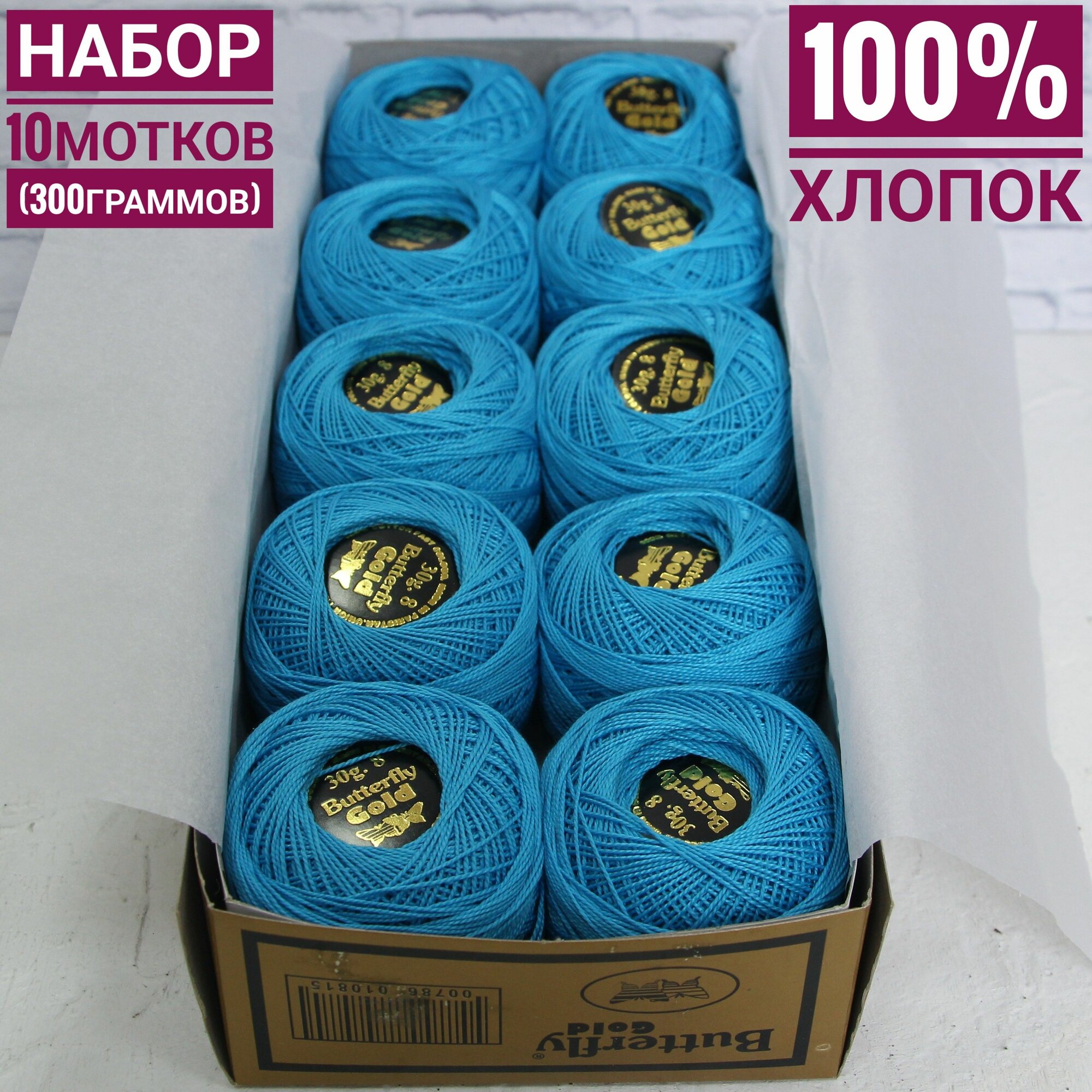 100% хлопок Баттерфляй Голд 30гр*220м*10шт бирюза №433