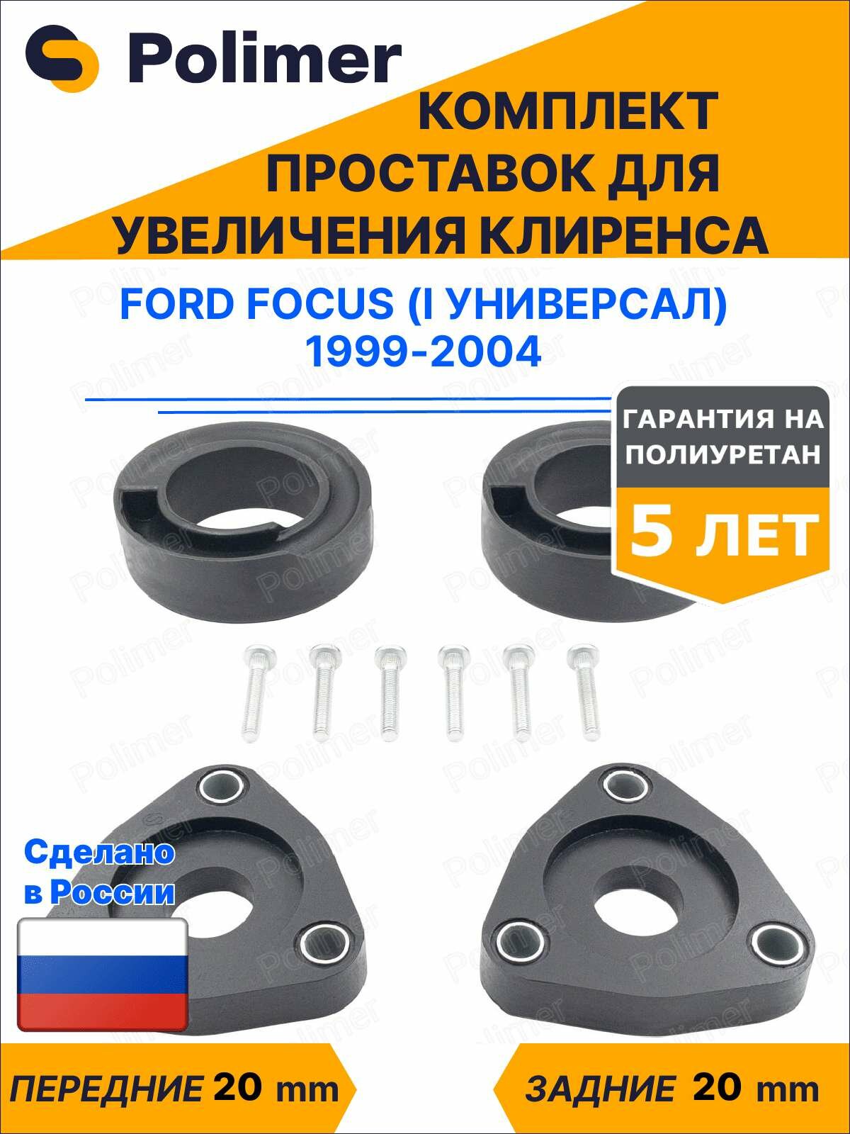 Комплект проставок увеличения клиренса Ford Focus (I универсал) 1999-2004 - полиуретан 20 мм