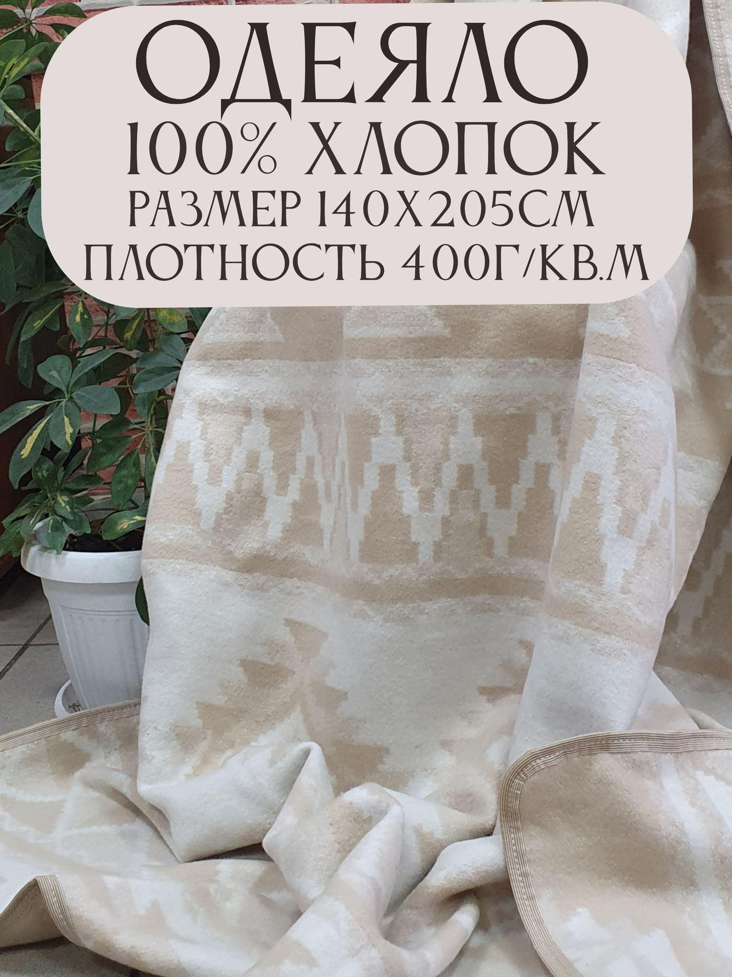 Одеяло 100% хлопок жаккард 140х205 Орнамент с зигзагом (светло-бежевый) в канте