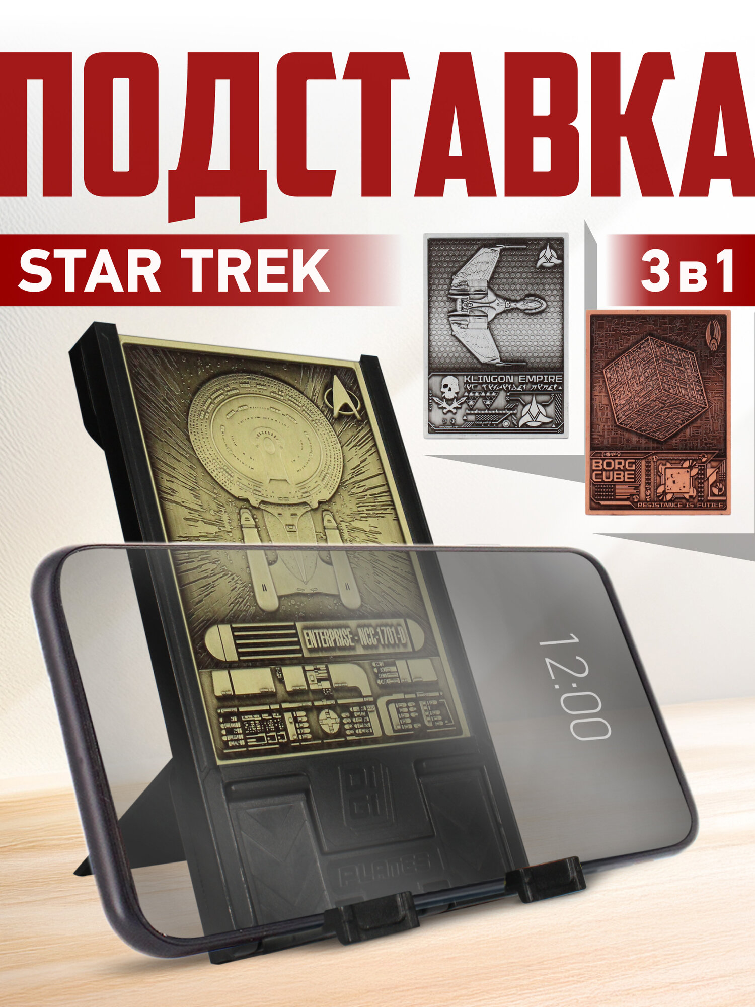 Подставка для телефона Стар Трек Star Trek, с 3 пластинами, DPCRPT400664
