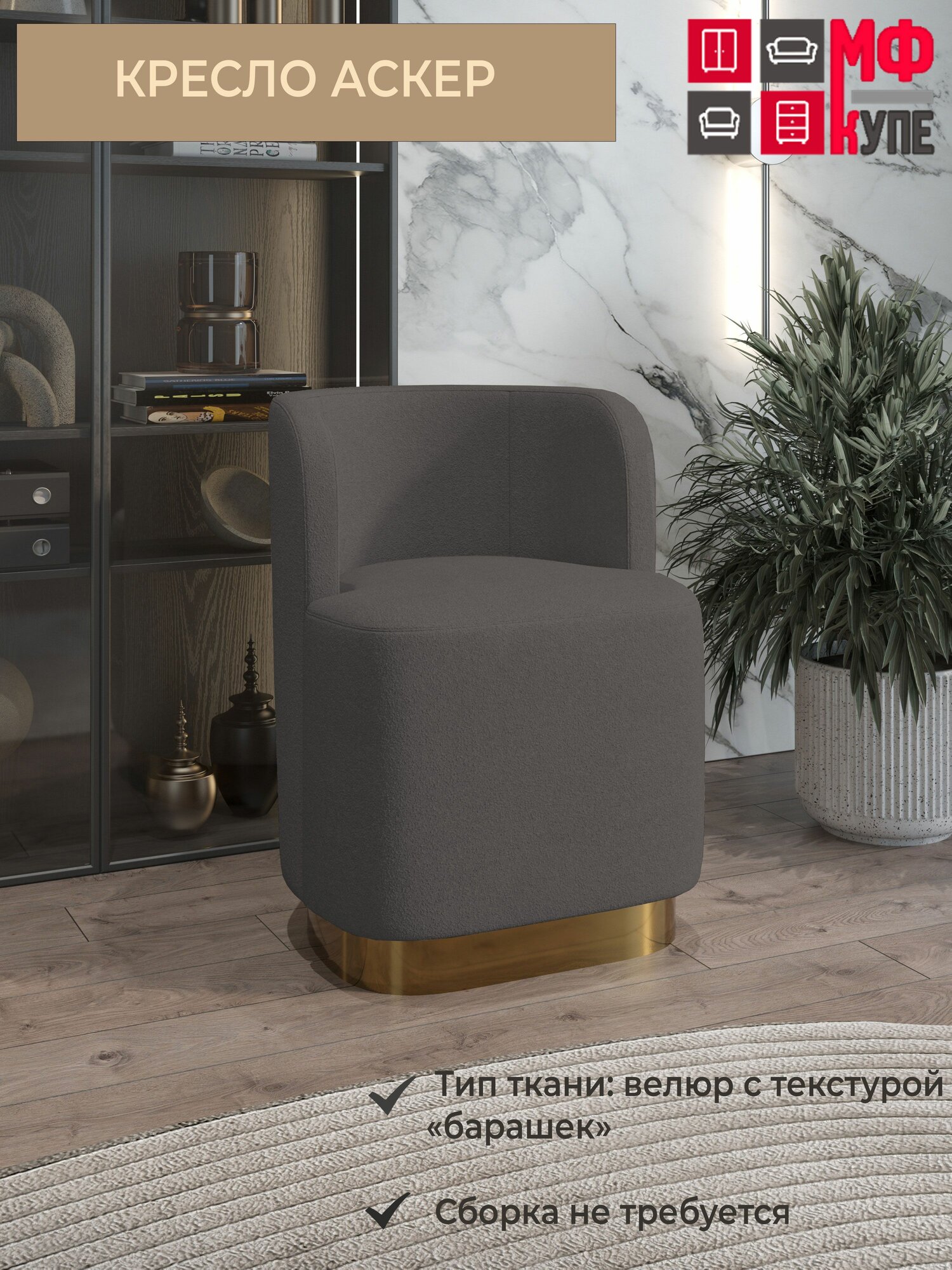 Кресло для отдыха беспружинное Аскер Браво в цвете коричневый (биттер)