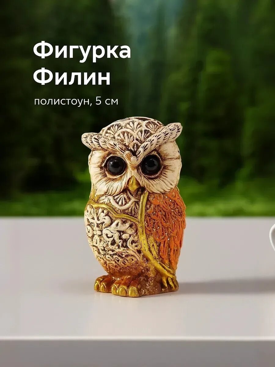 Статуэтка интерьерная Филин 5см