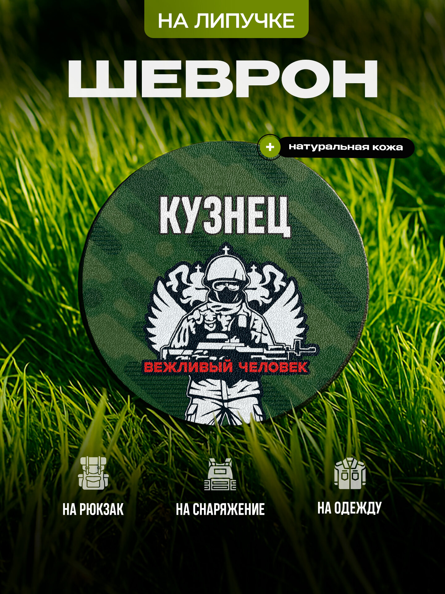 Шеврон IREVIVE кожаный с принтом круглый с позывным Кузнец на липучке, для военного, аксессуар на форму