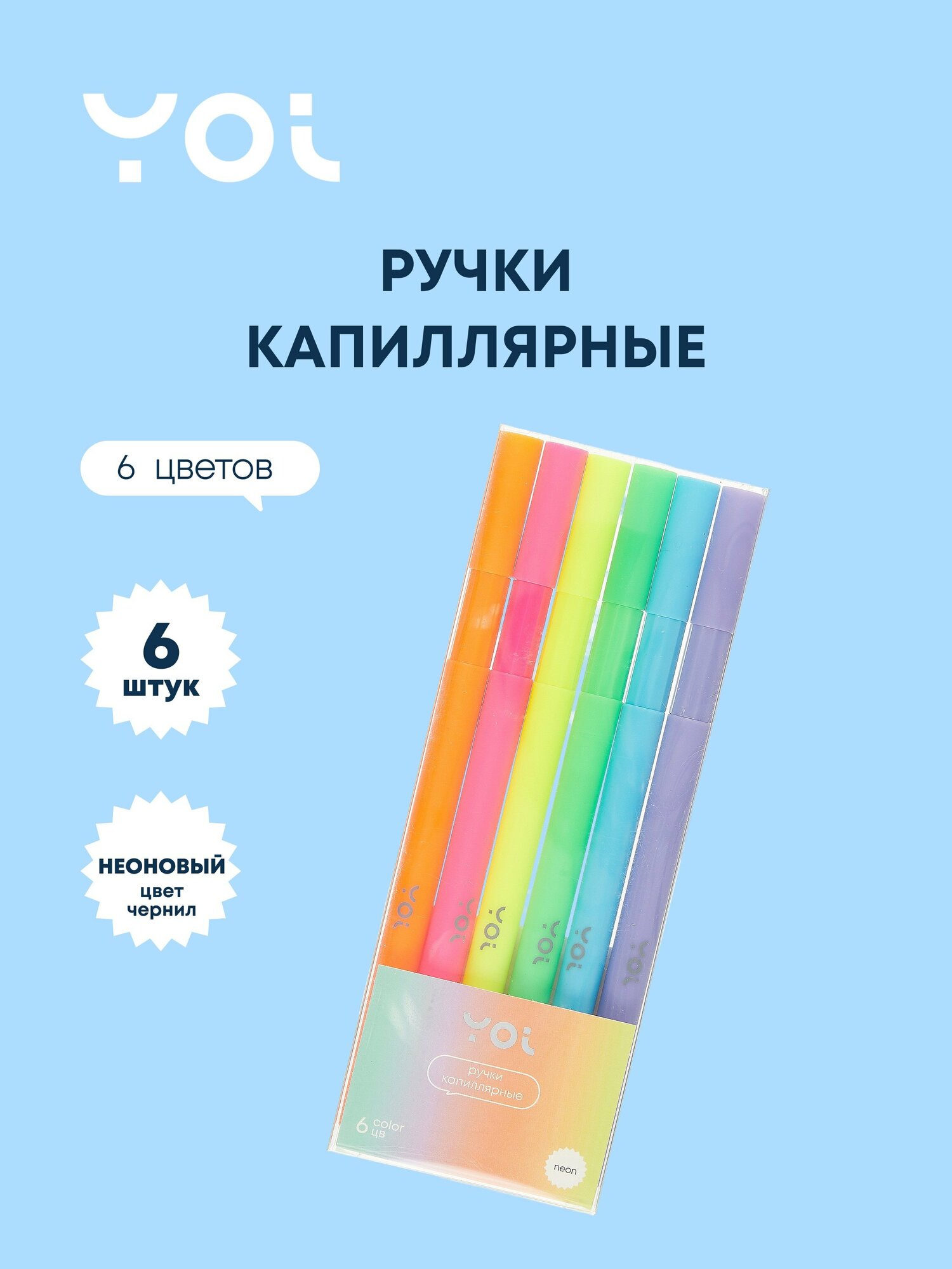 Ручки капиллярные Yoi, Sunset, 6 цветов неоновые