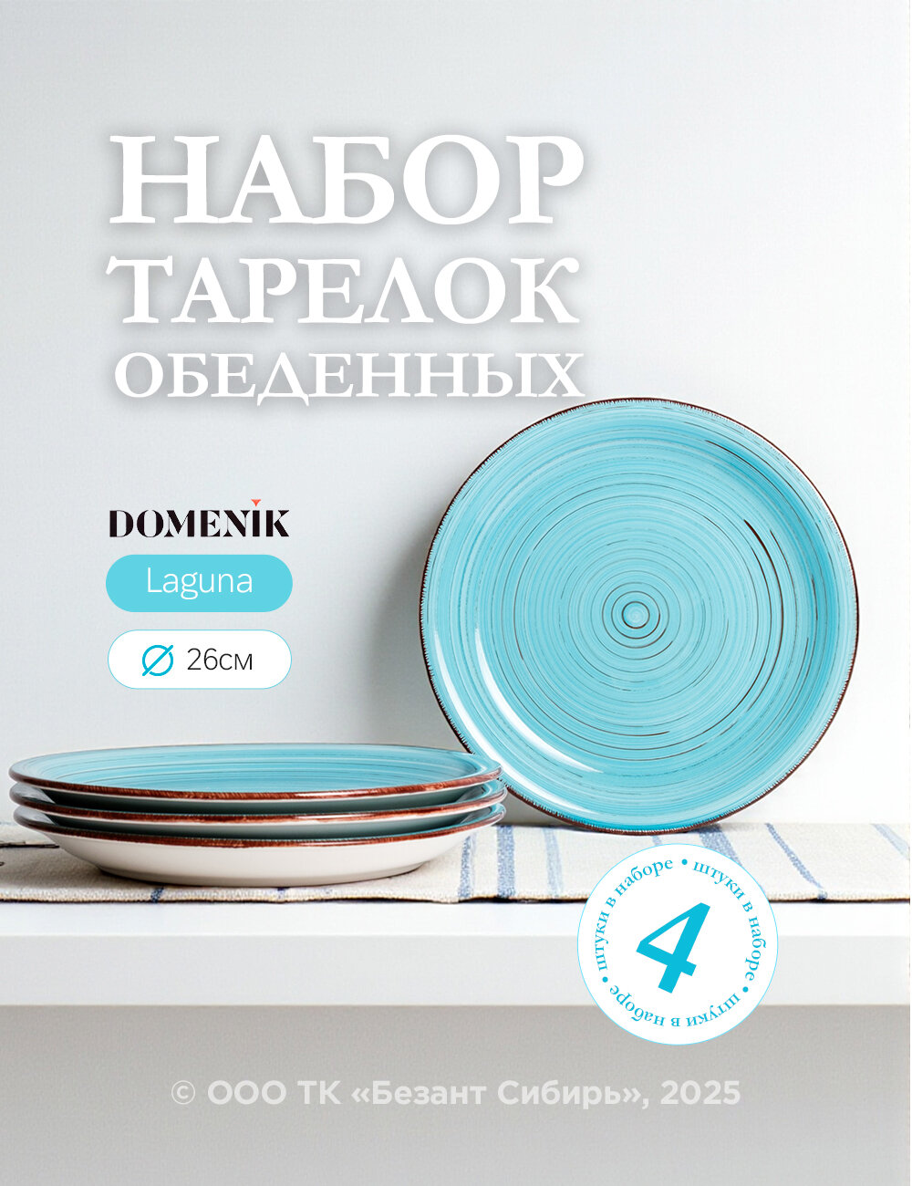 Набор тарелок обеденных Laguna 26см 4шт
