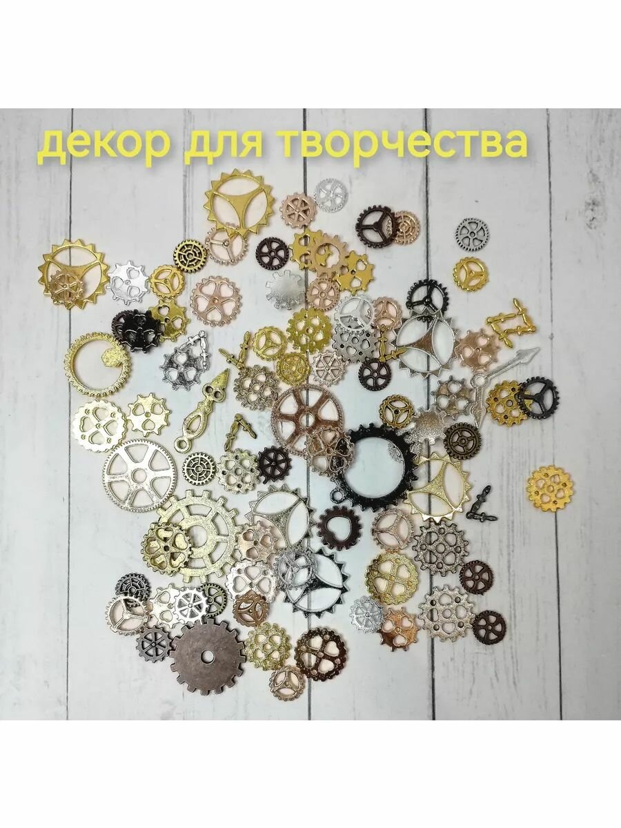 Декор для творчества, античные шестерни 50гр